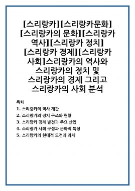 [스리랑카][스리랑카문화][스리랑카의 문화][스리랑카 역사][스리랑카 정치][스리랑카 경제][스리랑카 사회]스리랑카의 역사와 스리랑카의 정치 및 스리랑카의 경제 그리고 스리랑카의 사회 분석-1페이지