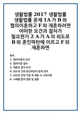 생활법률 2017 생활법률 생활법률 문제 1A가 B와 협의이혼하고 F와 재혼하려면 어떠한 요건과 절차가 필요한가 2 A가 A의 외도로 B와 혼인파탄에 이르고 F와 재혼하면-1페이지