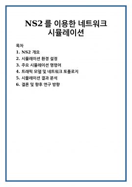 NS2를 이용한 네트워크 시뮬레이션-1페이지