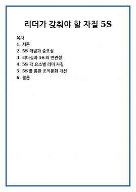 리더가 갖춰야 할 자질 5S-1페이지