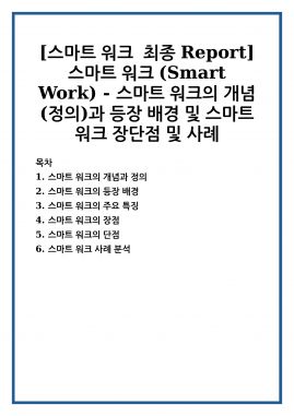 [스마트 워크  최종 Report] 스마트 워크 (Smart Work) - 스마트 워크의 개념(정의)과 등장 배경 및 스마트 워크 장단점 및 사례-1페이지