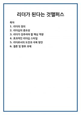 리더가 된다는 것맬퍼스-1페이지