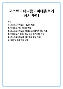 포스트모더니즘과이데올로기성서비평[-1페이지