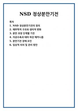 NSD 정상분만기전-1페이지