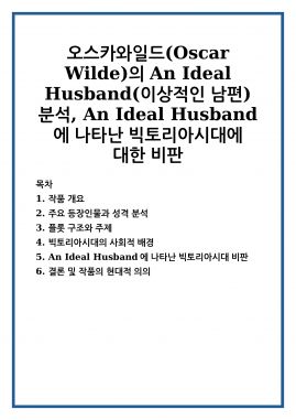 오스카와일드(Oscar Wilde)의 An Ideal Husband(이상적인 남편)분석, An Ideal Husband에 나타난 빅토리아시대에 대한 비판-1페이지