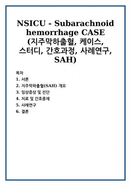 NSICU - Subarachnoid hemorrhage CASE (지주막하출혈, 케이스, 스터디, 간호과정, 사례연구, SAH)-1페이지