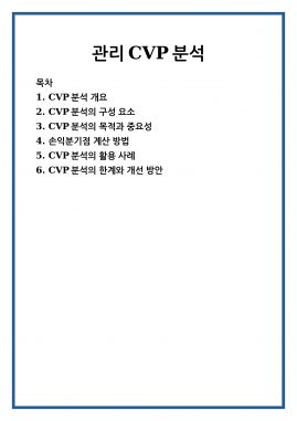 관리CVP분석 레포트 자료-1페이지