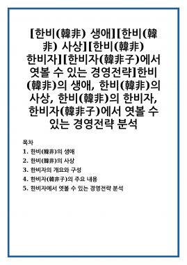 [한비(韓非) 생애][한비(韓非) 사상][한비(韓非) 한비자][한비자(韓非子)에서 엿볼 수 있는 경영전략]한비(韓非)의 생애, 한비(韓非)의 사상, 한비(韓非)의 한비자, 한비자(韓非子)에서 엿볼 수 있는 경영전략 분석-1페이지