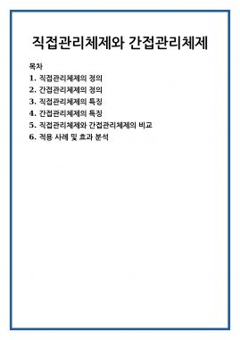 직접관리체제와 간접관리체제-1페이지