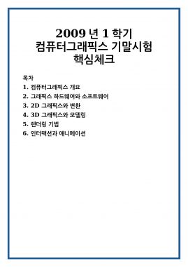 2009년 1학기 컴퓨터그래픽스 기말시험 핵심체크-1페이지