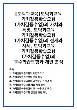 [도덕과교육]도덕과교육 가치갈등학습모형(가치갈등수업)의 가치와 특징, 도덕과교육 가치갈등학습모형(가치갈등수업)의 전개와 사례, 도덕과교육 가치갈등학습모형(가치갈등수업)의 교수학습모형과 제언 분석-1페이지