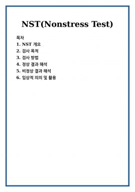 NST(Nonstress Test)-1페이지