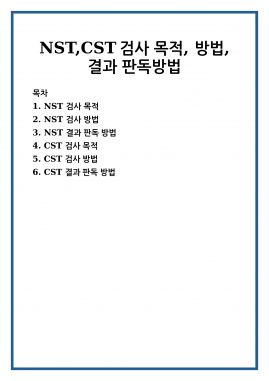 NST,CST검사 목적, 방법, 결과 판독방법-1페이지