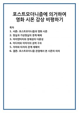포스트모더니즘에 의거하여 영화 시몬 감상 비평하기-1페이지