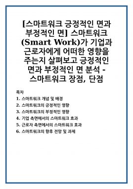 [스마트워크 긍정적인 면과 부정적인 면] 스마트워크(Smart Work)가 기업과 근로자에게 어떠한 영향을 주는지 살펴보고 긍정적인 면과 부정적인 면 분석 - 스마트워크 장점, 단점-1페이지