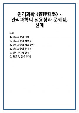 관리과학 (管理科學) - 관리과학의 실용성과 문제점, 한계-1페이지