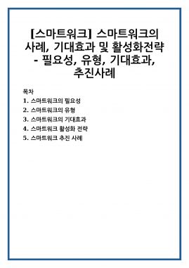 [스마트워크] 스마트워크의 사례, 기대효과 및 활성화전략 - 필요성, 유형, 기대효과, 추진사례-1페이지
