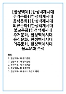 [한성백제][한성백제시대 주거문화][한성백제시대 음식문화][한성백제시대 의류문화][한성백제시대 불교문화]한성백제시대 주거문화, 한성백제시대 음식문화, 한성백제시대 의류문화, 한성백제시대 불교문화 분석-1페이지