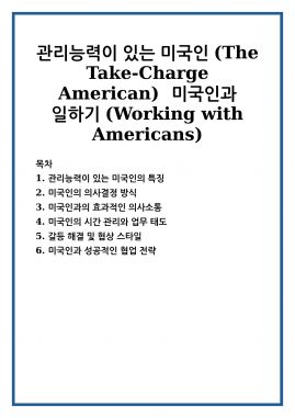 관리능력이 있는 미국인 (The Take-Charge American)  미국인과 일하기 (Working with Americans)-1페이지