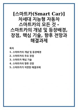 [스마트카(Smart Car)] 차세대 지능형 자동차 스마트카의 모든 것 -스마트카의 개념 및 등장배경, 장점, 핵심 기술, 향후 전망과 해결과제-1페이지