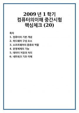 2009년 1학기 컴퓨터의이해 중간시험 핵심체크 (20)-1페이지