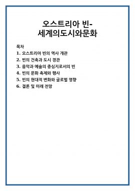 오스트리아 빈-세계의도시와문화-1페이지