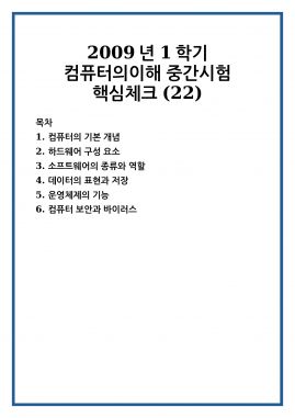 2009년 1학기 컴퓨터의이해 중간시험 핵심체크 (22)-1페이지