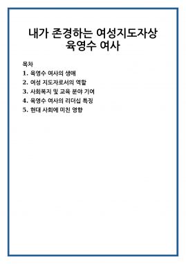 내가 존경하는 여성지도자상 육영수 여사-1페이지