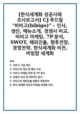 [한식세계화 성공사례 조사보고서] CJ푸드빌 “비비고(bibigo)” - 인사, 생산, 메뉴소개, 경쟁사 비교, 비비고 마케팅, 7P분석, SWOT, 해외진출, 향후전망, 경영전략, 한식세계화 비전, 비빔밥 세계화-1페이지