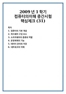 2009년 1학기 컴퓨터의이해 중간시험 핵심체크 (31)-1페이지