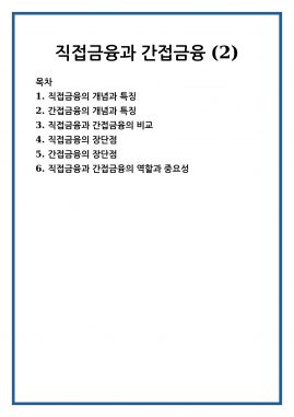 직접금융과 간접금융 (2)-1페이지