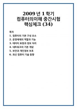 2009년 1학기 컴퓨터의이해 중간시험 핵심체크 (34)-1페이지