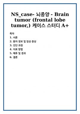 NS_case- 뇌종양 - Brain tumor (frontal lobe tumor,) 케이스 스터디-1페이지