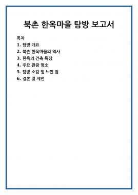 북촌 한옥마을 탐방 보고서-1페이지
