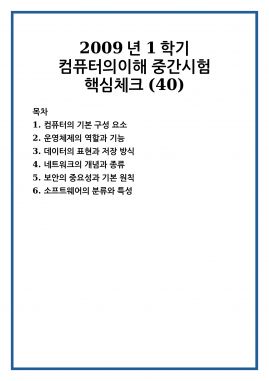 2009년 1학기 컴퓨터의이해 중간시험 핵심체크 (40)-1페이지