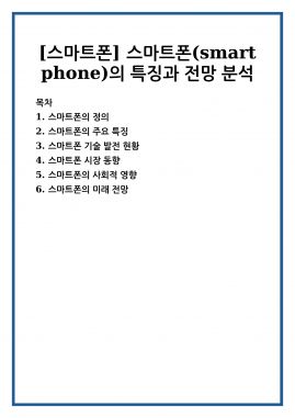 [스마트폰] 스마트폰(smart phone)의 특징과 전망 분석-1페이지