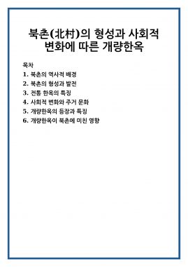북촌(北村)의 형성과 사회적 변화에 따른 개량한옥-1페이지