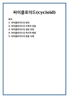싸이클로이드(cycioid)-1페이지