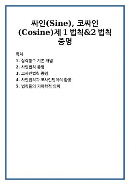 싸인(Sine), 코싸인(Cosine)제1법칙&2법칙 증명-1페이지