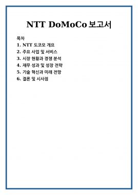 NTT DoMoCo보고서-1페이지
