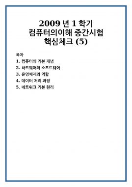 2009년 1학기 컴퓨터의이해 중간시험 핵심체크 (5)-1페이지