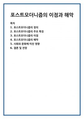 포스트모더니즘의 이점과 해악-1페이지