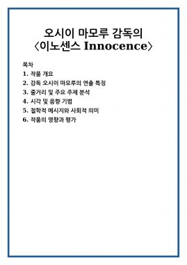 오시이 마모루 감독의 〈이노센스 Innocence〉-1페이지