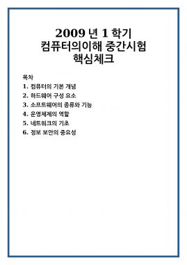 2009년 1학기 컴퓨터의이해 중간시험 핵심체크-1페이지