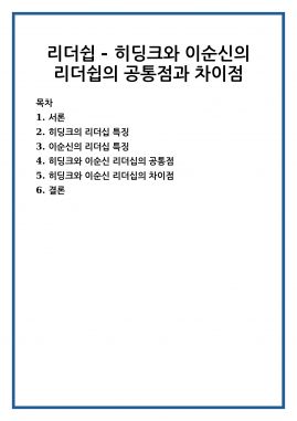 리더쉽 - 히딩크와 이순신의 리더쉽의 공통점과 차이점-1페이지