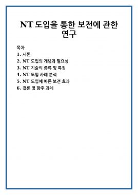 NT도입을 통한 보전에 관한 연구-1페이지