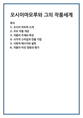 오시이마모루와 그의 작품세계-1페이지