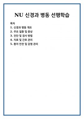NU 신경과 병동 선행학습-1페이지