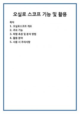 오실로 스코프 기능 및 활용-1페이지