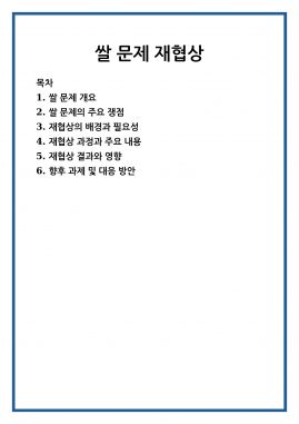 쌀 문제 재협상-1페이지